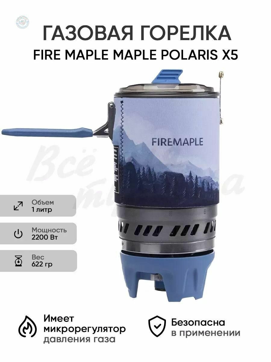 Туристическая газовая горелка Fire Maple Polaris X5 с микрорегулятором пламени и пьезоподжигом для походов и кемпинга