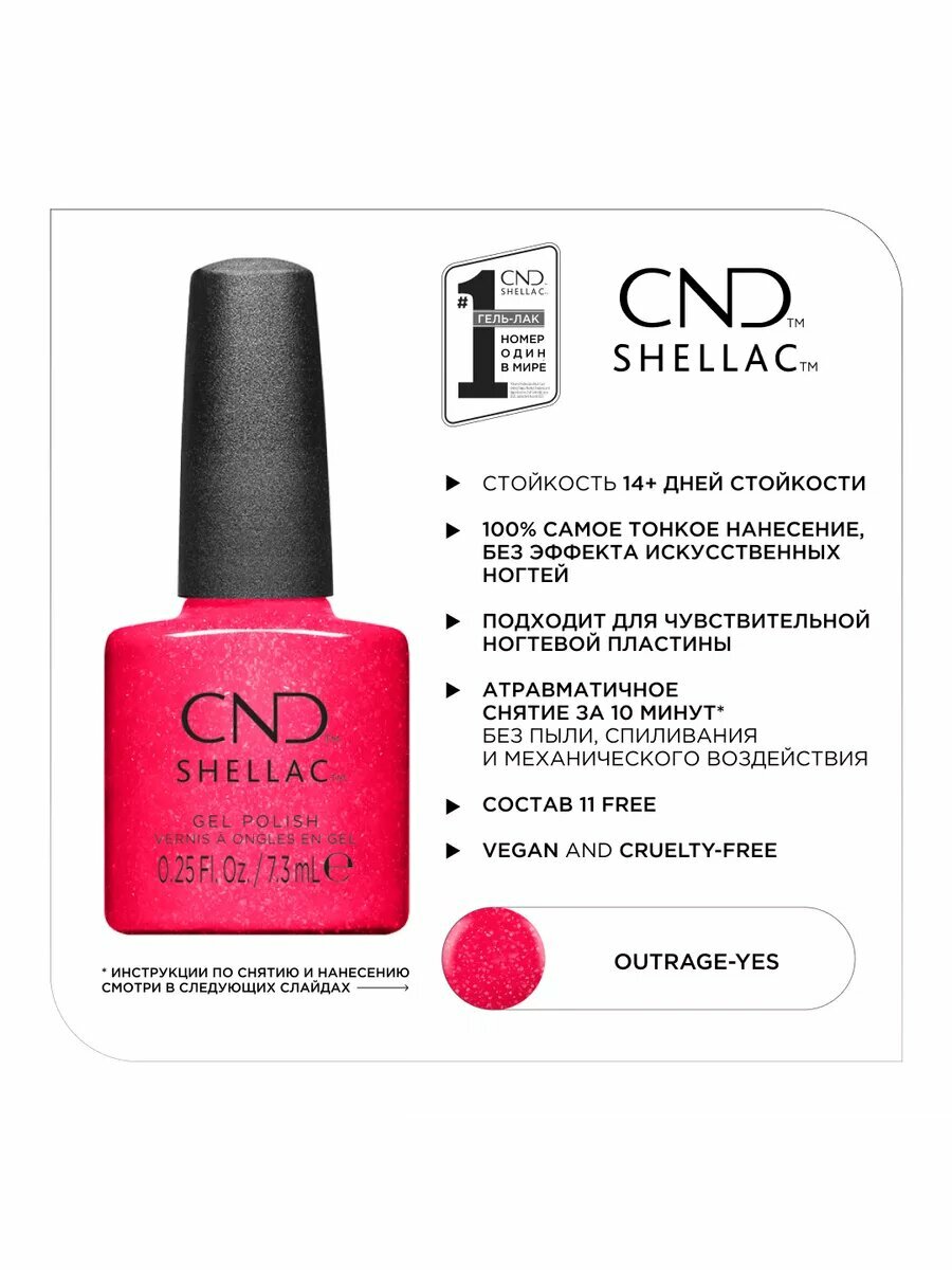 Гель-лак CND Shellac OUTRAGE-YES, 17.3мл