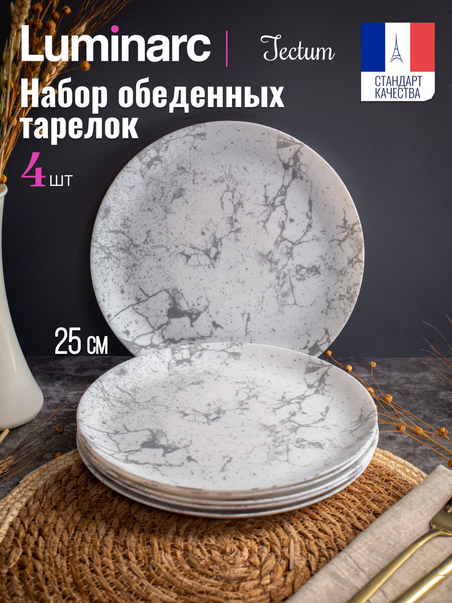 Набор обеденных тарелок Luminarc Diwali Tectum, 25 см, 4 предмета