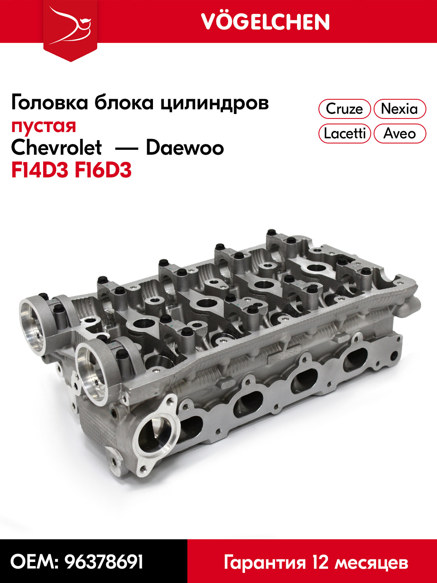 Головка блока цилиндров (ГБЦ) Chevrolet Lacetti, Lanos, Rezzo; Daewoo Nexia - F16D3