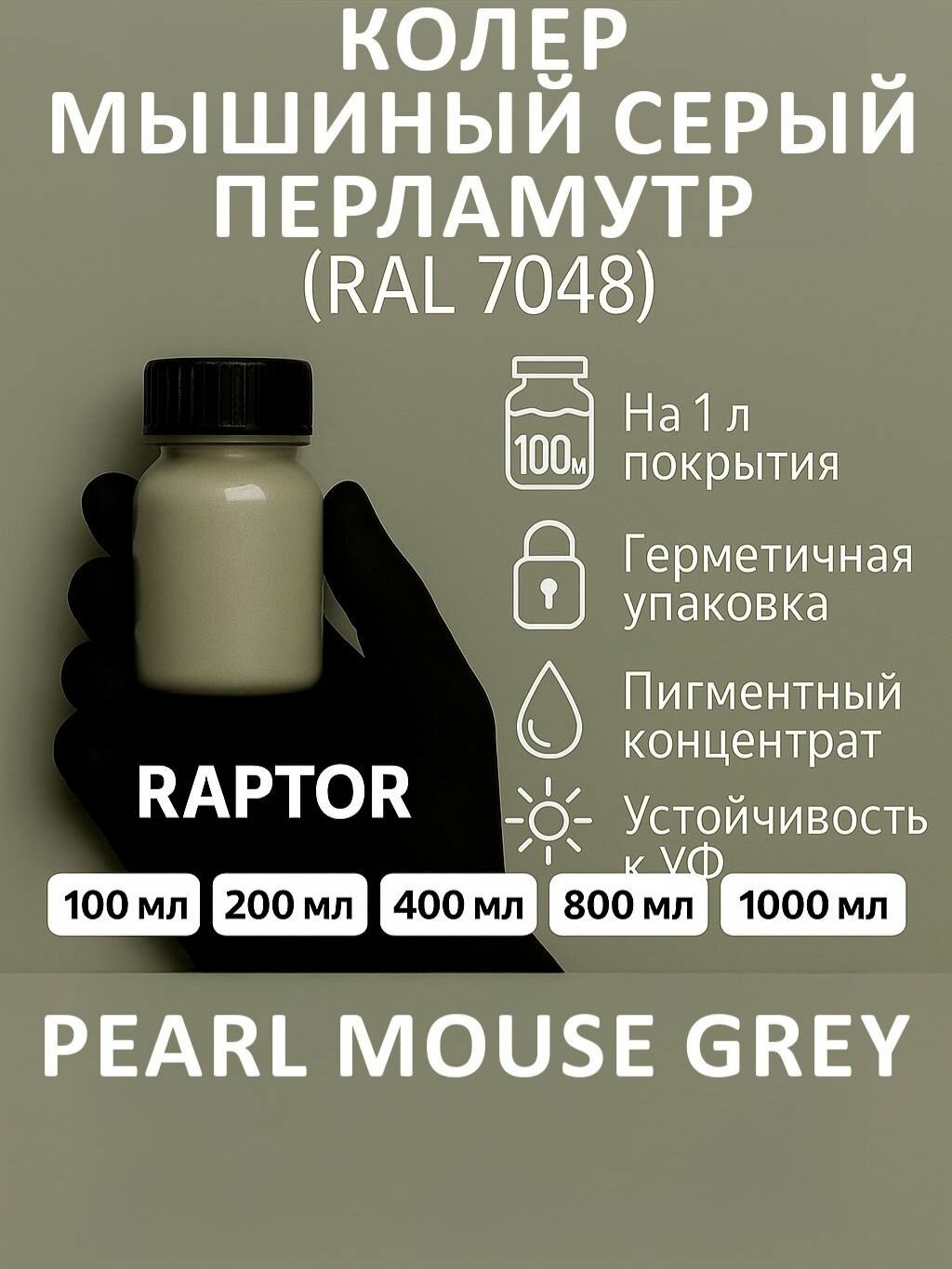Покрытие для кузова, Колер, Мышиный серый перламутр, 800 мл, RAL 7048, для комплекта RAPTOR / Pearl mouse grey, TITAN, BRONEKOR, BRONYATOR, ARMAX, ARMOR, ALLIGATOR, COBRA, MOLOT