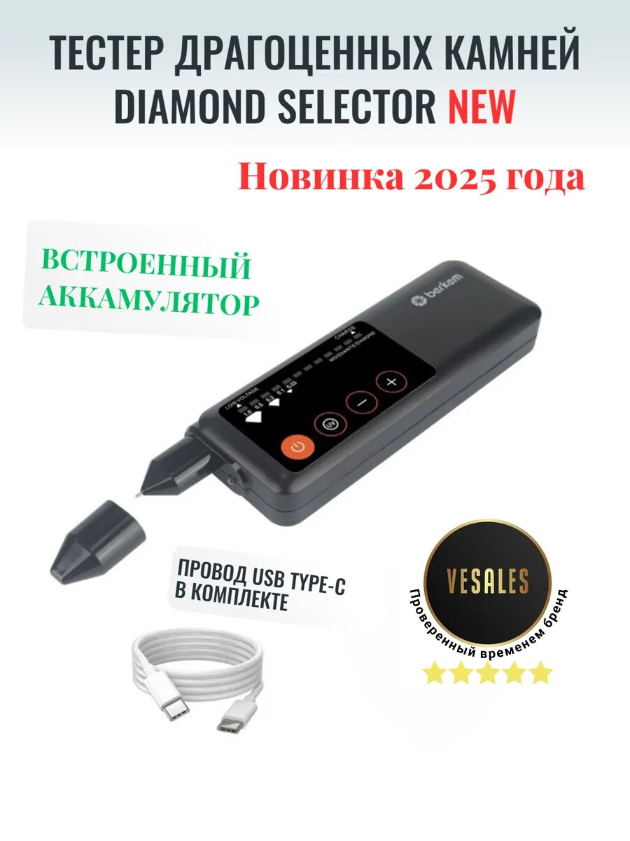 Тестер драгоценных камней Diamond selector NEW новинка 2025