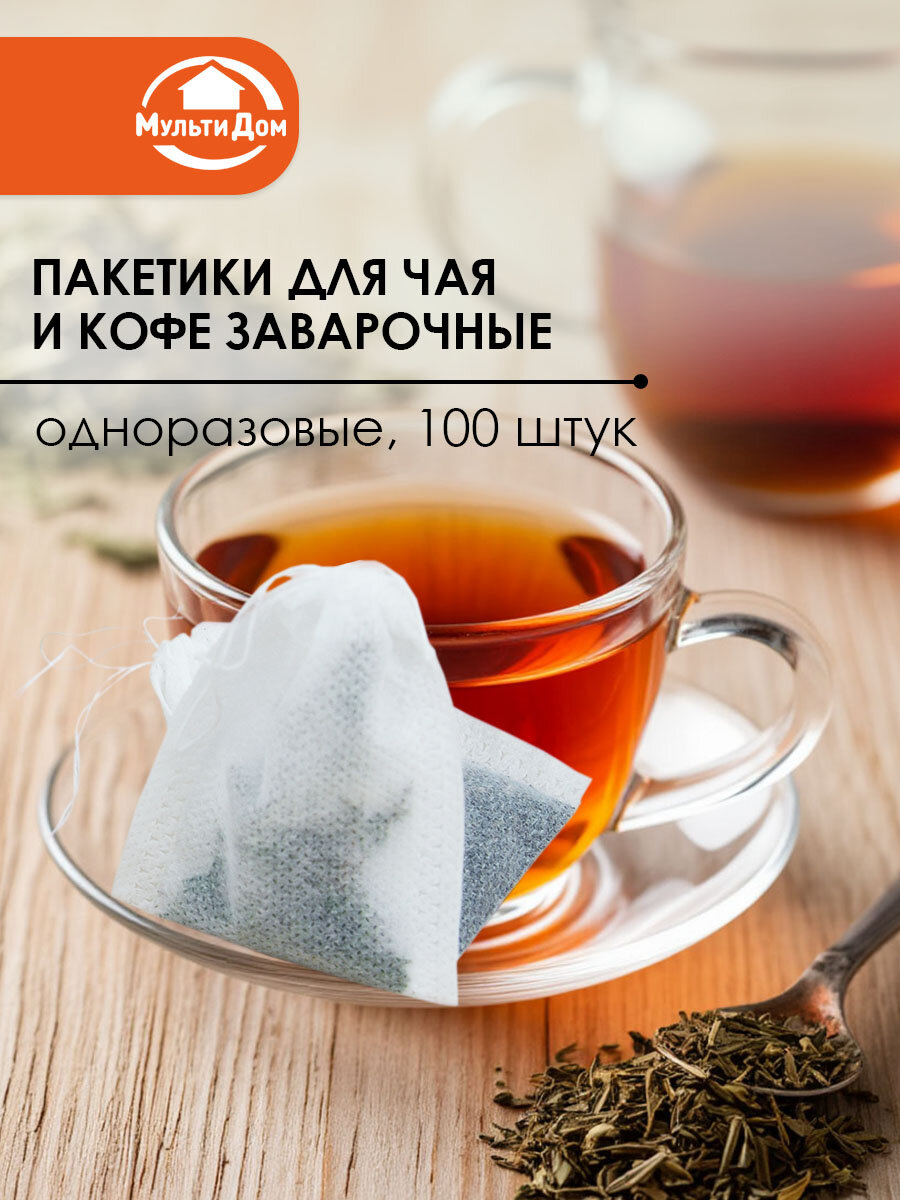 Пакетики для чая и кофе заварочные одноразовые 100 штук из нетканого полотна