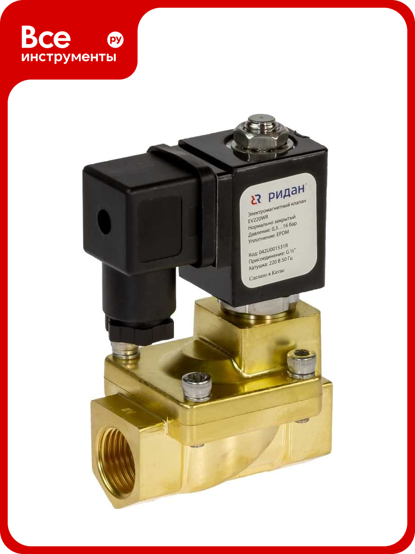 Электромагнитный клапан Ридан ev220wr, ду 25, g1, нз, epdm (вода, пар до 130 гр. С), 220в 042U002531R, соленоидные