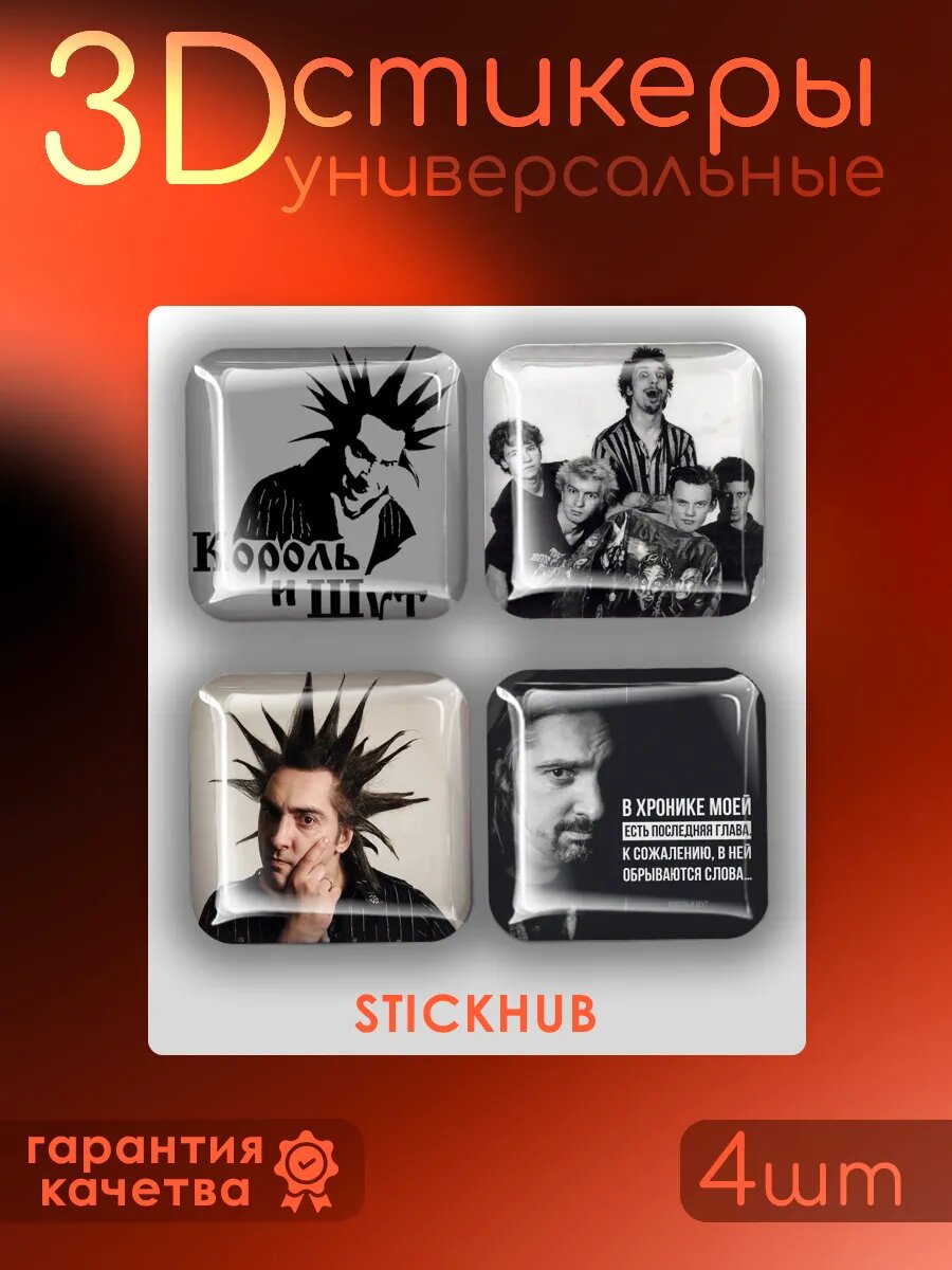 Наклейки на телефон 3D Стикеры Король И Шут