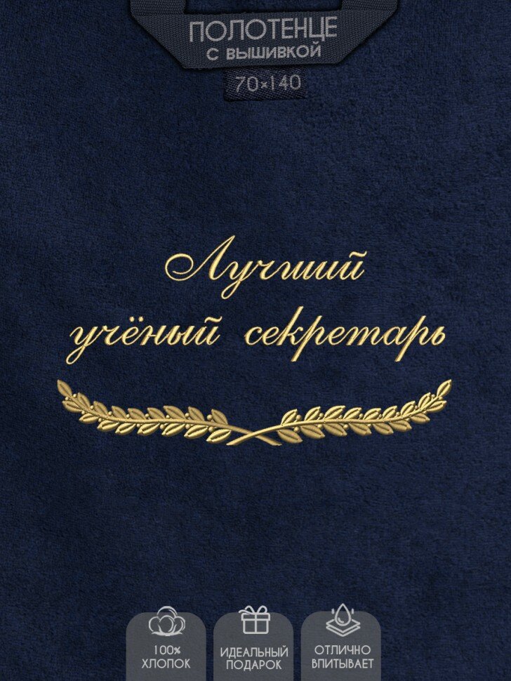 Полотенце с вышивкой "Лучший учёный секретарь"