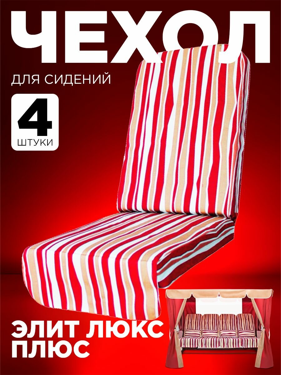 Чехол сиденье для садовых качелей Элит Люкс Плюс бордо