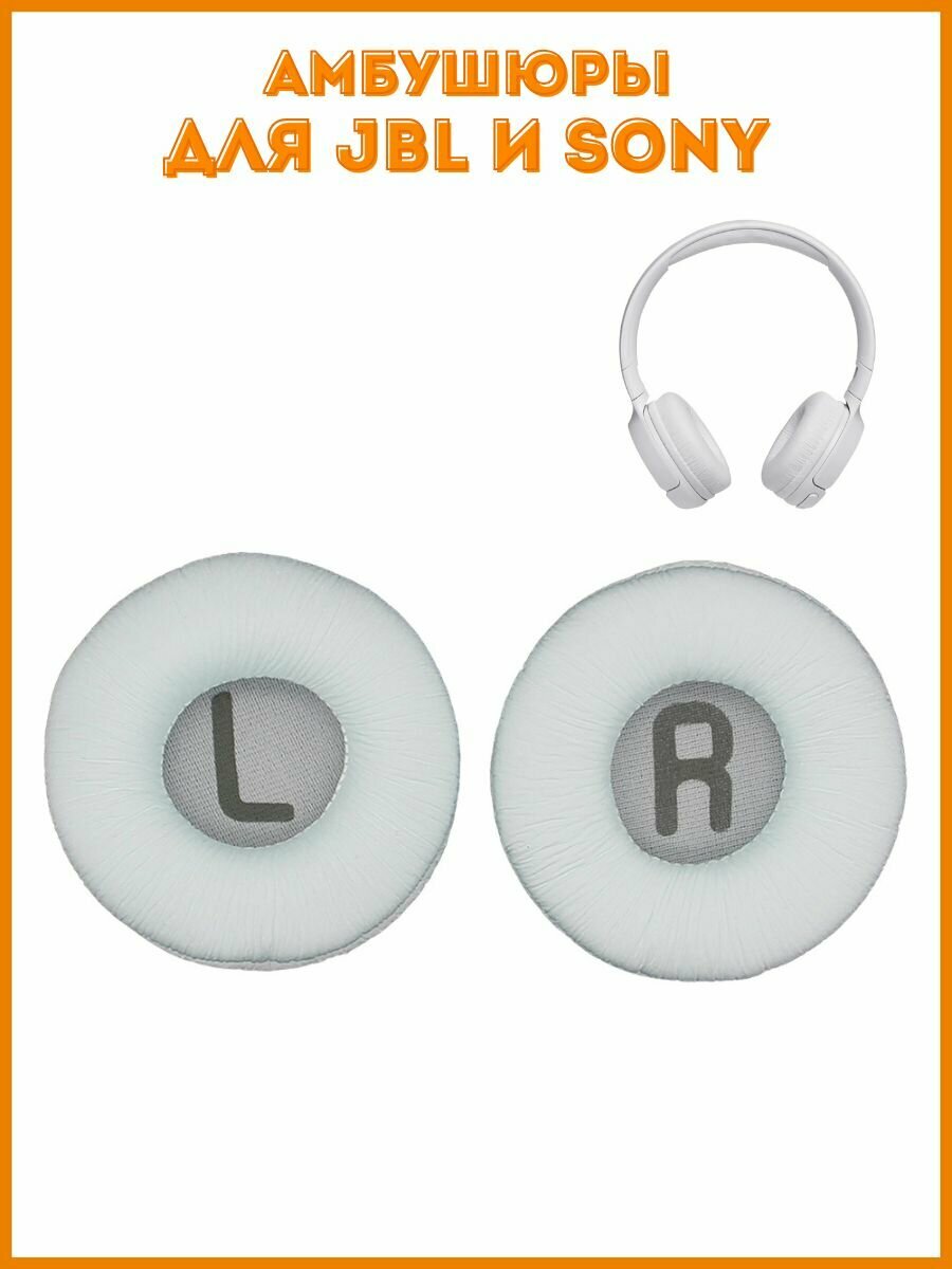 Амбушюры для наушников JBL и накладки для Sony, одна пара (2 шт.)
