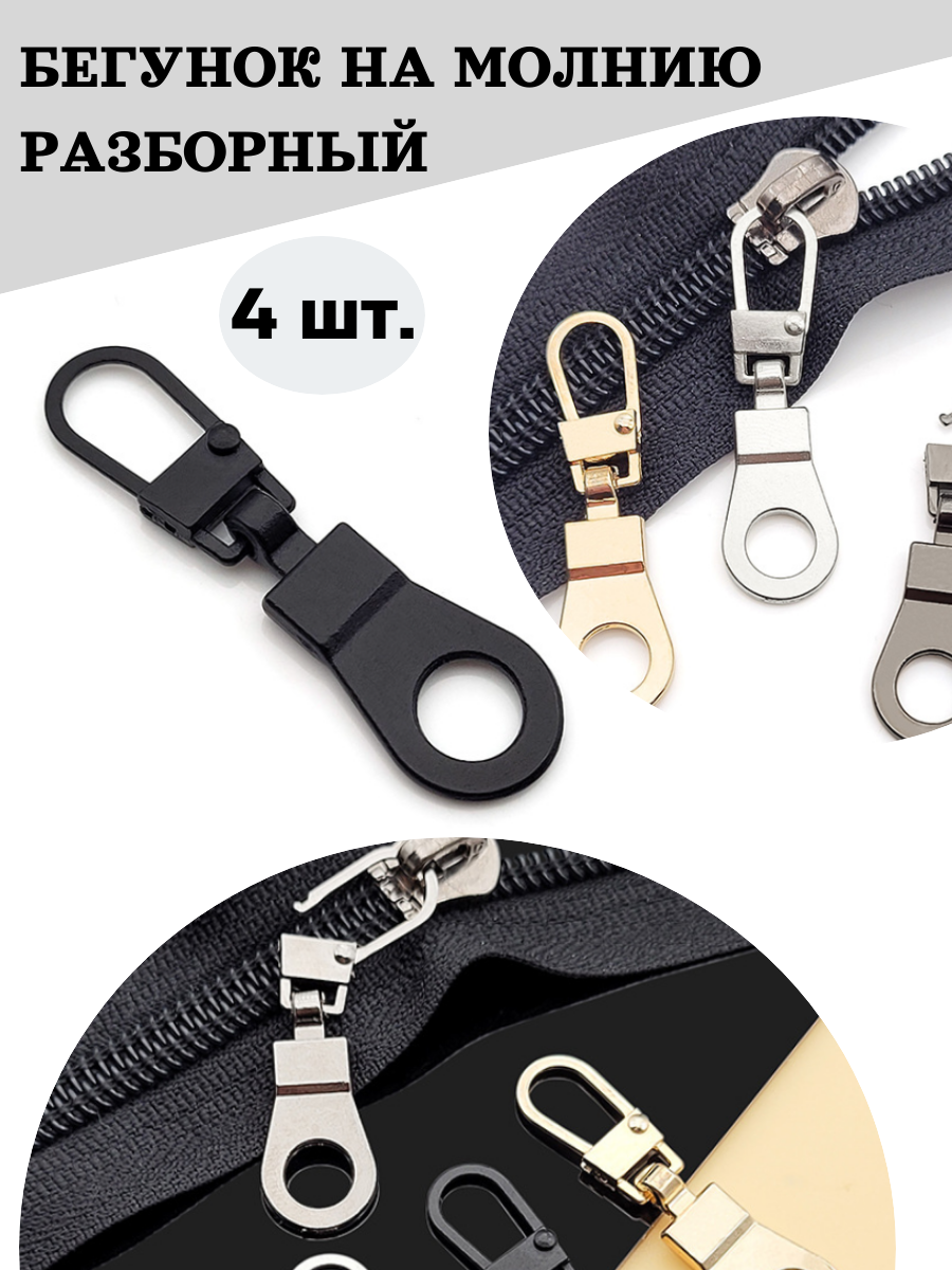 Пуллер-собачка для бегунка на молнию разборный металлический