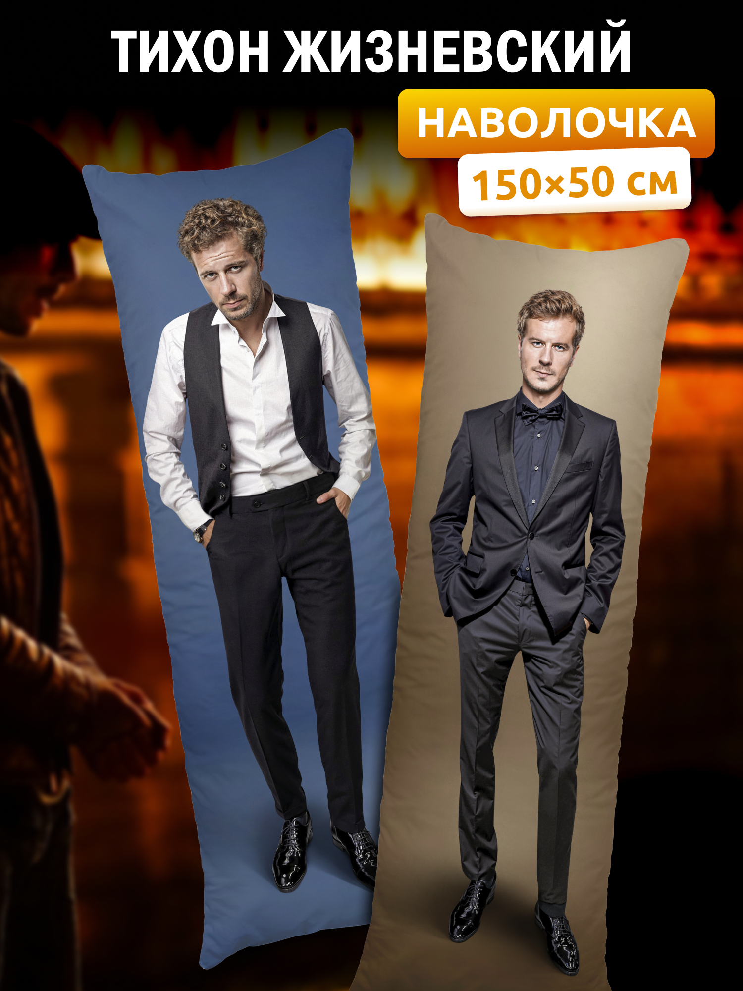 Наволочка для дакимакуры длинная с принтом Тихон Жизневский 150х50 см / чехол на подушку для обнимашек