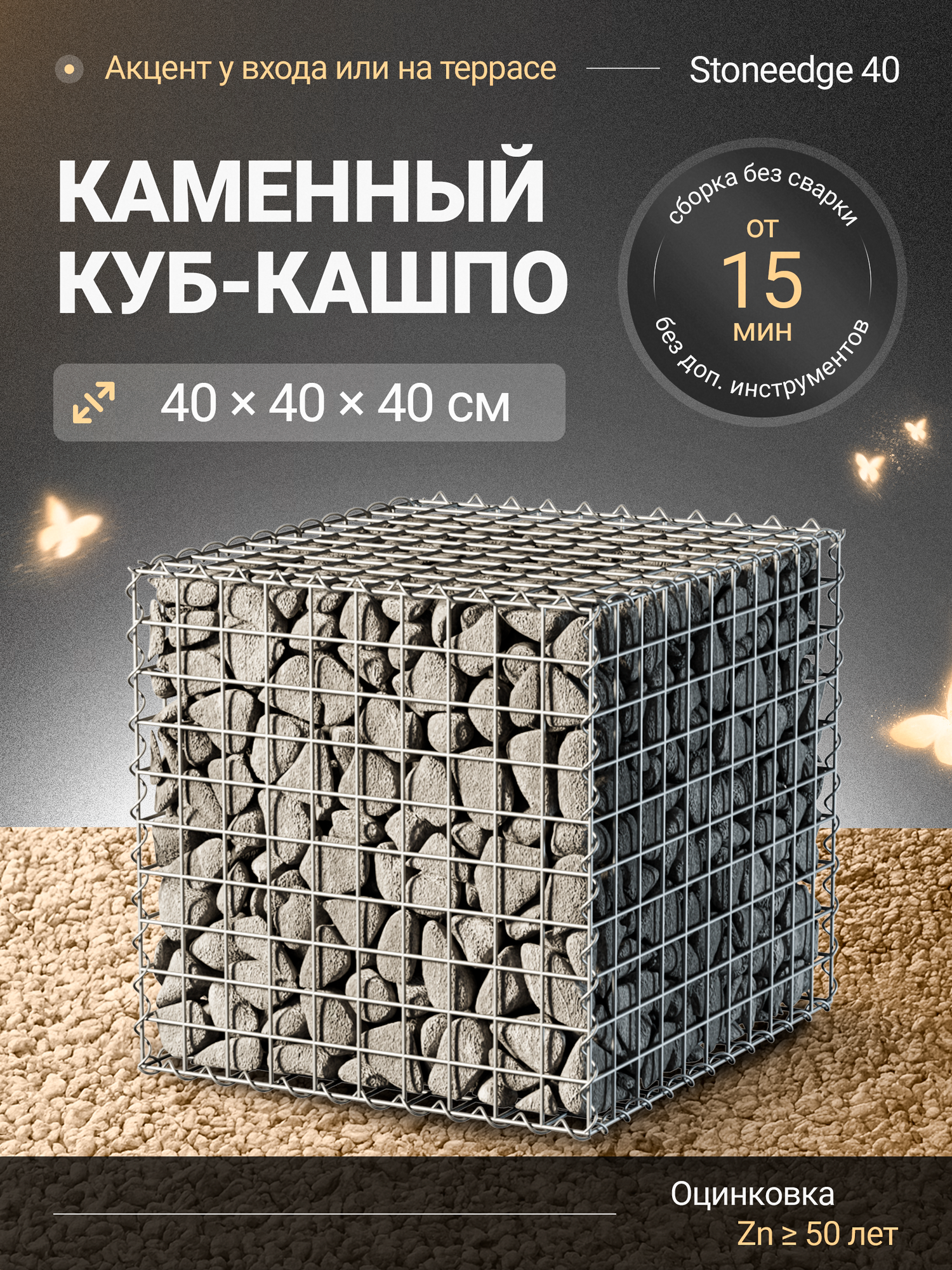 Габион кашпо StoneEdge 40 куб 40×40×40 см, сетка 50х50, для сада и террасы, оцинковка