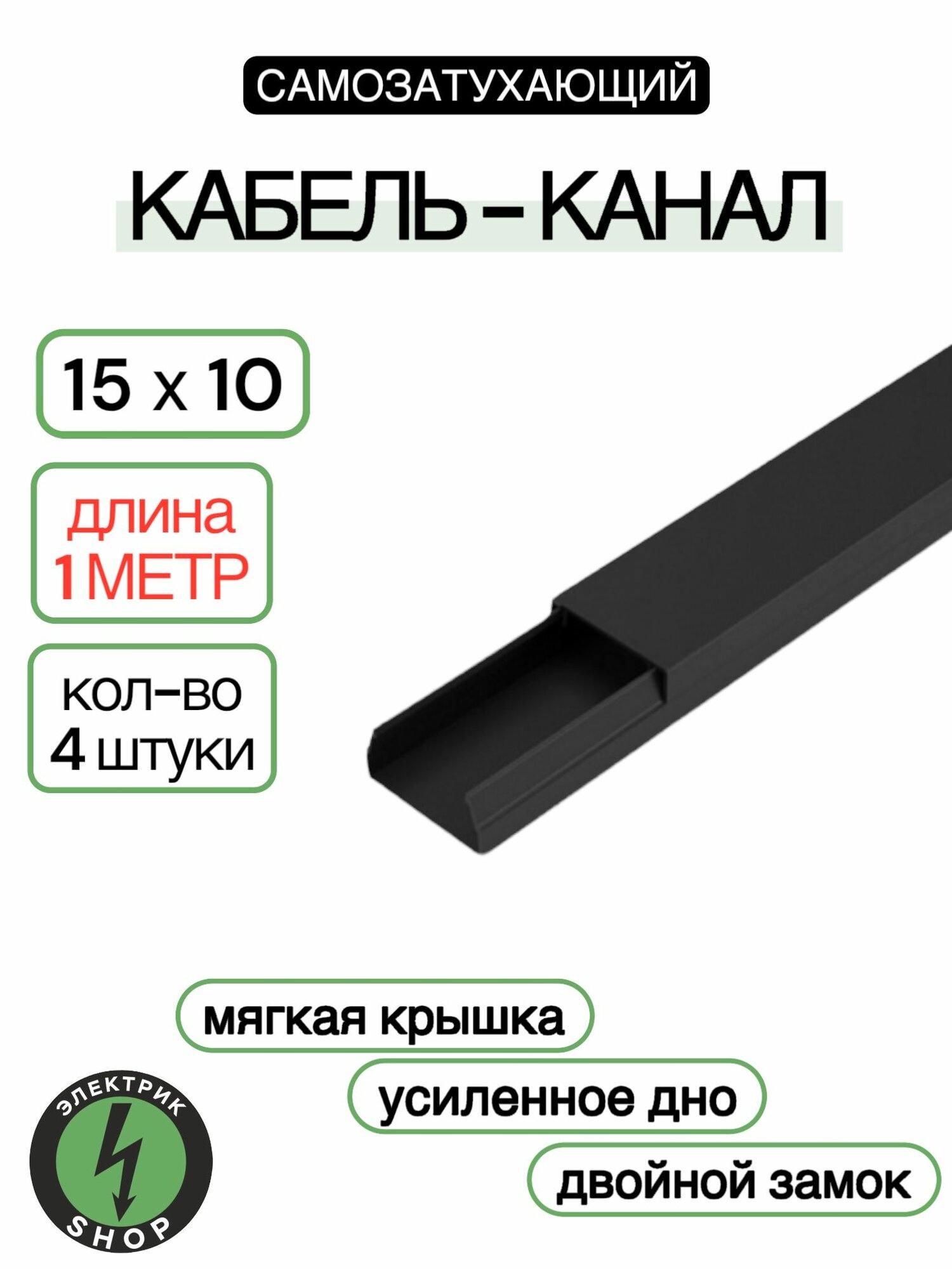 Кабель-канал ПВХ 15х10 (1м) ПАН-Электро чёрный ( упаковка - 4 штуки )