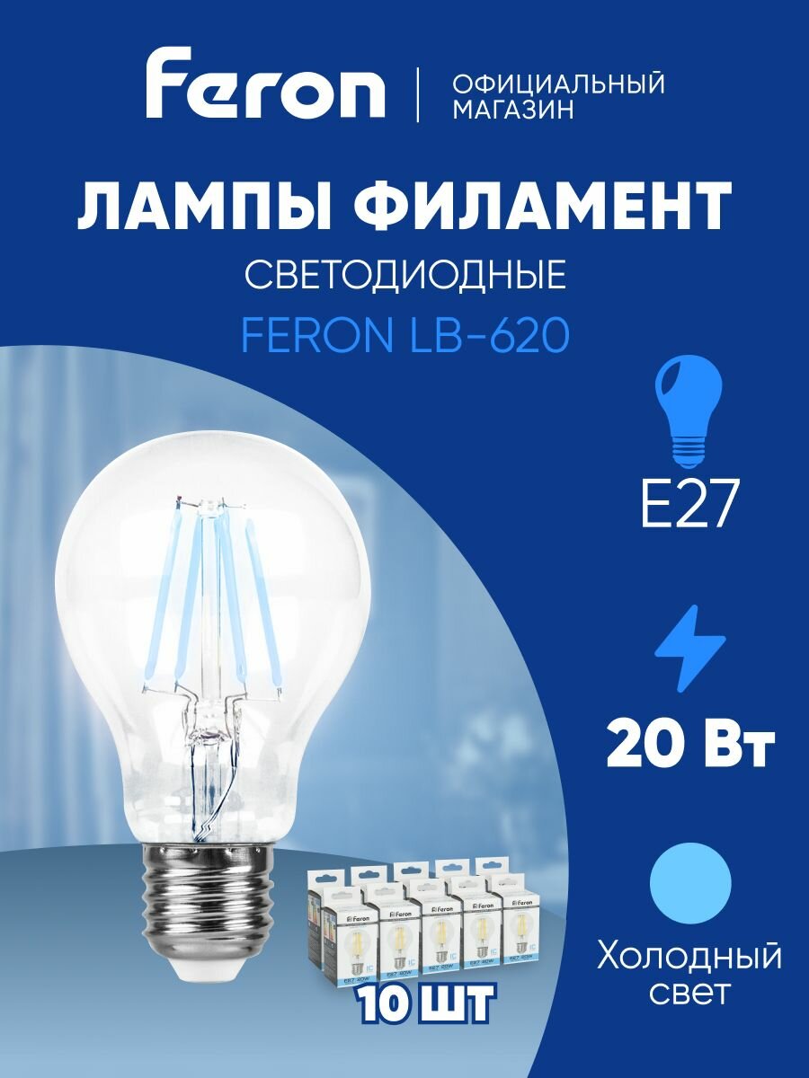 Лампа светодиодная филаментная E27 20 Вт A60 шар груша дневной белый свет 6400K Feron LB-620 48285, упаковка 10 штук