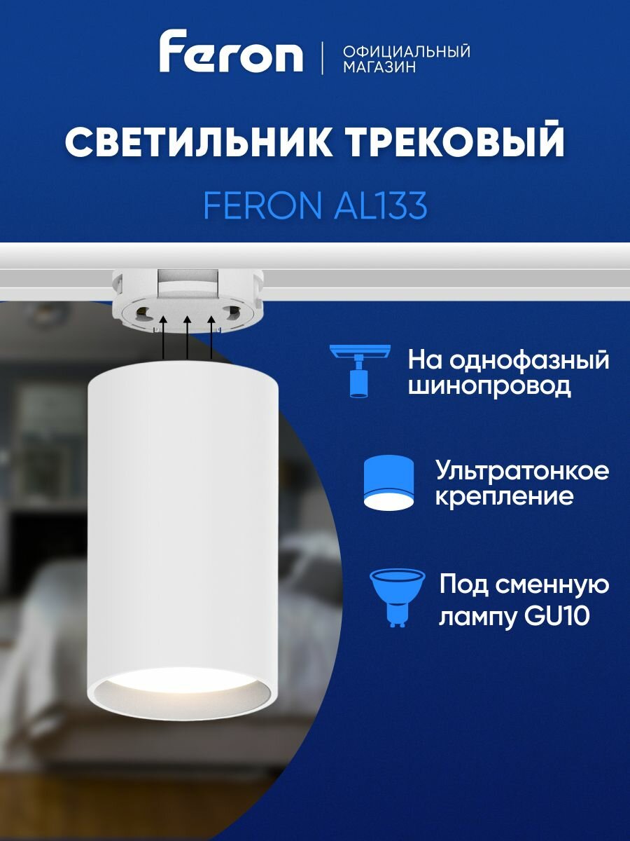 Трековый светильник на шинопровод однофазный / Спот GU10 / белый Feron AL133 51120
