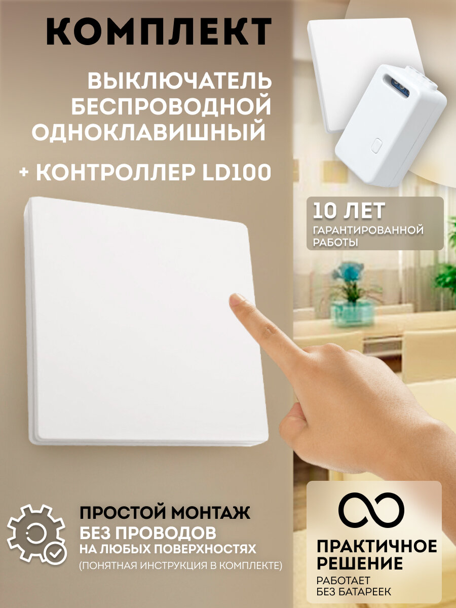 Беспроводной выключатель с контроллером / Выключатель одноклавишный Готовый комплект 500W белый Feron TM181 41126