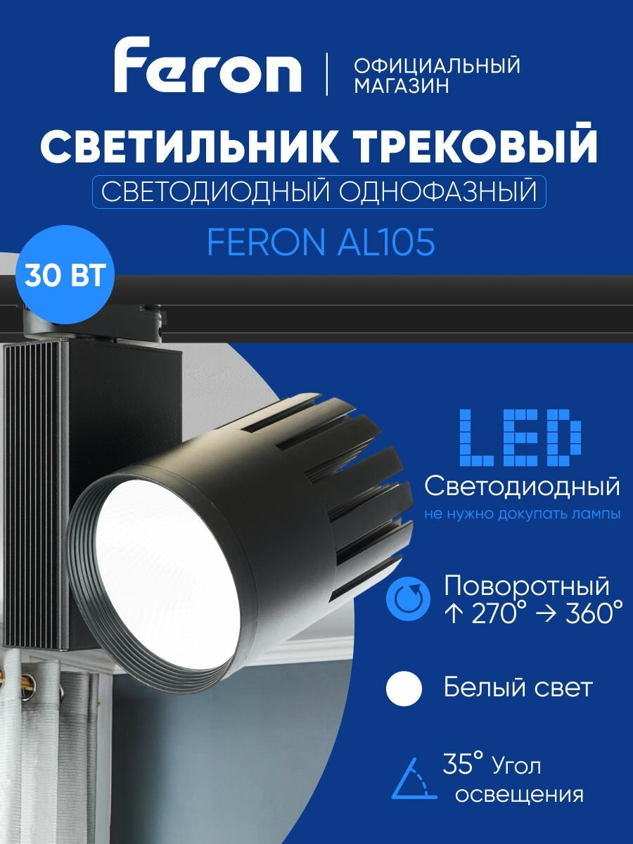 Трековый светильник светодиодный на шинопровод однофазный / Спот 30W 4000K белый Feron AL105 MarketBright 29694