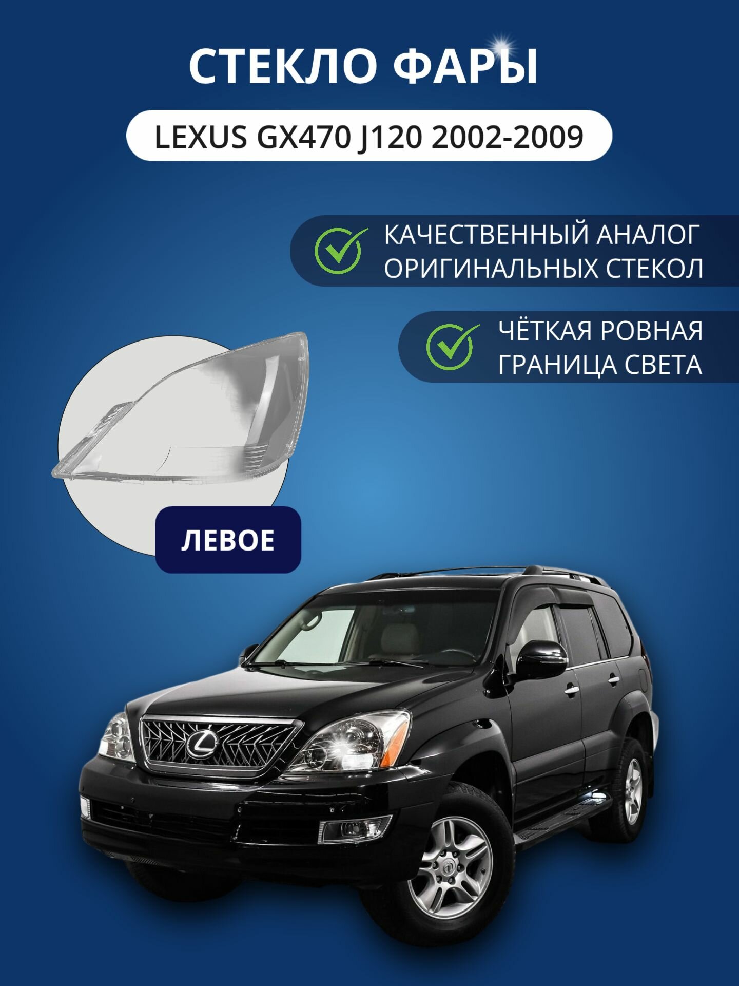 Стекло фары GNX для Lexus GX470 J120 (2002-2009), левое, поликарбонат
