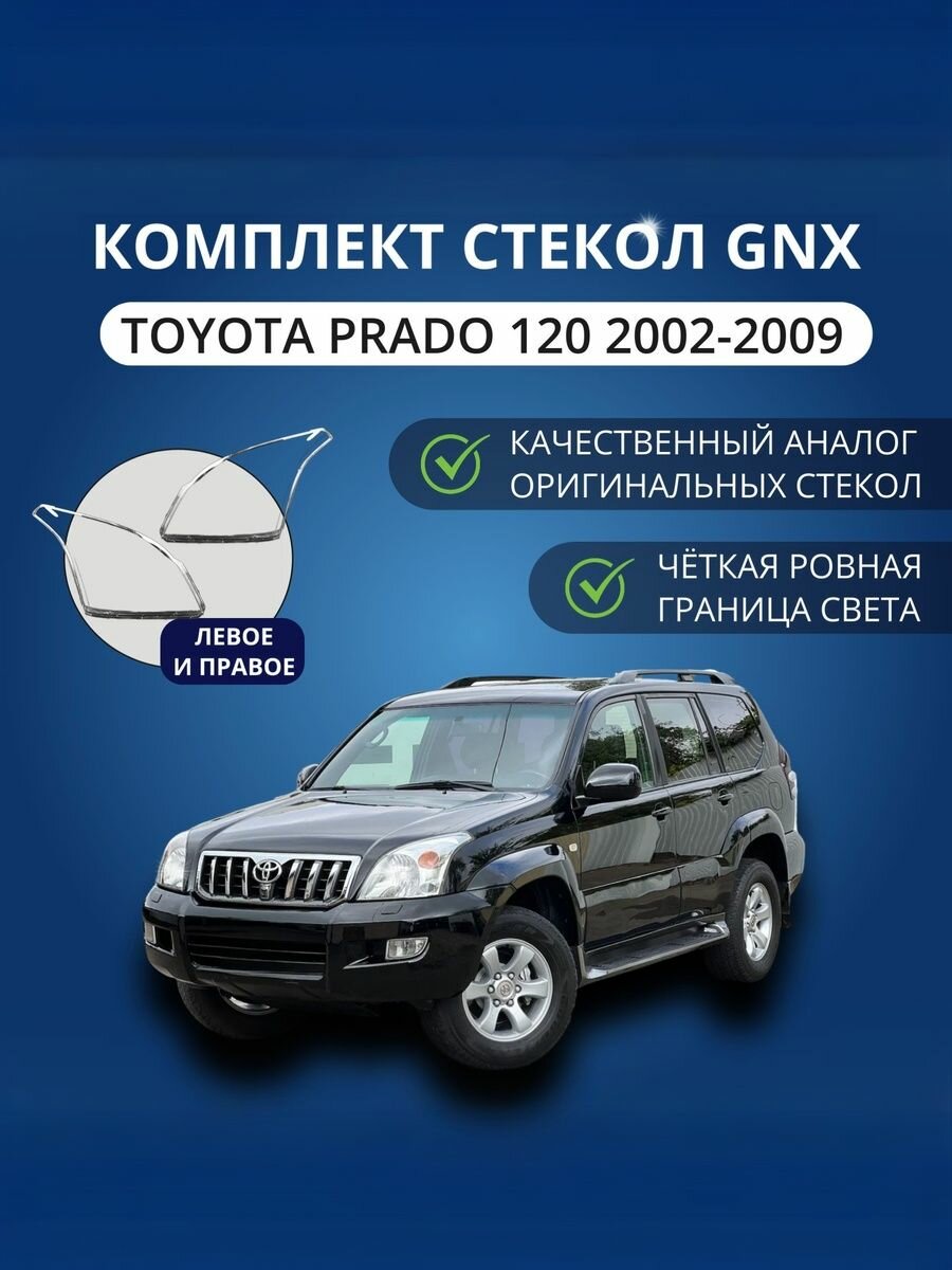 Стекла фар GNX для Toyota Prado 120 (2002-2009), комплект, поликарбонат
