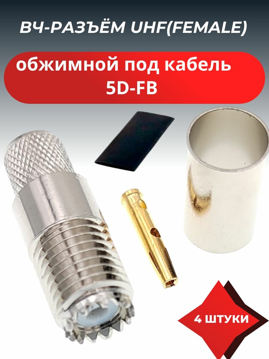 Набор разъёмов mini UHF(female) обжимной под кабель 5D-FB