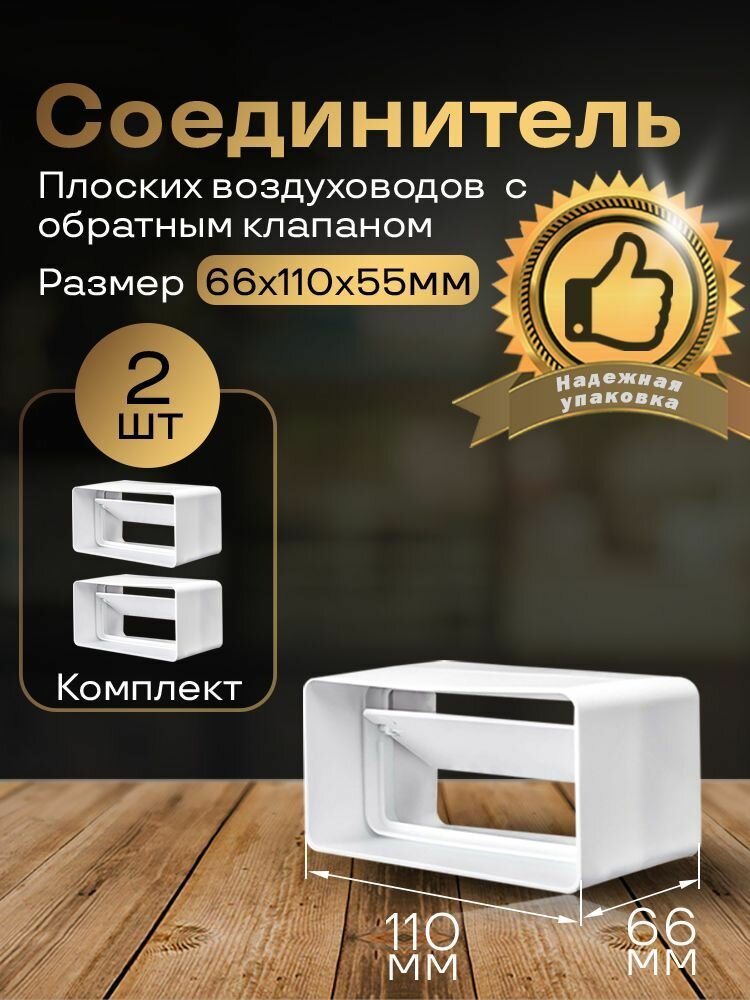 Соединитель плоских воздуховодов 55 х 110 мм с обратным клапаном, 2 шт, 5151-2, воздуховод