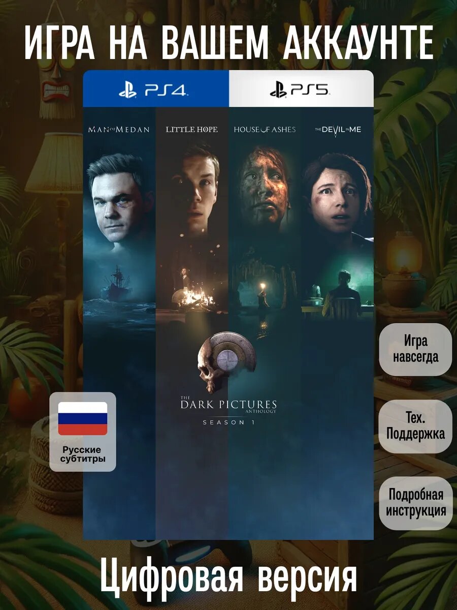 The Dark Pictures Anthology : Season One PS4/5 | английский язык | Ужасы