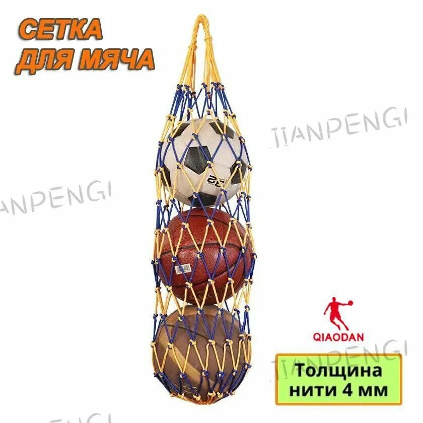 Универсальная сетка для переноски 3 мячей — футбольных, баскетбольных, волейбольных