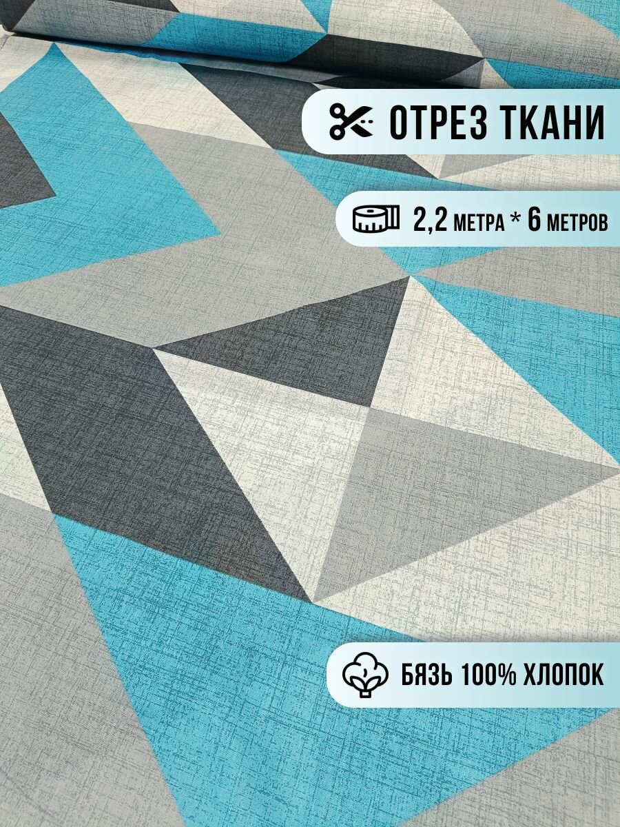 Ткань для шитья и рукоделия хлопок Бязь, 600*220см