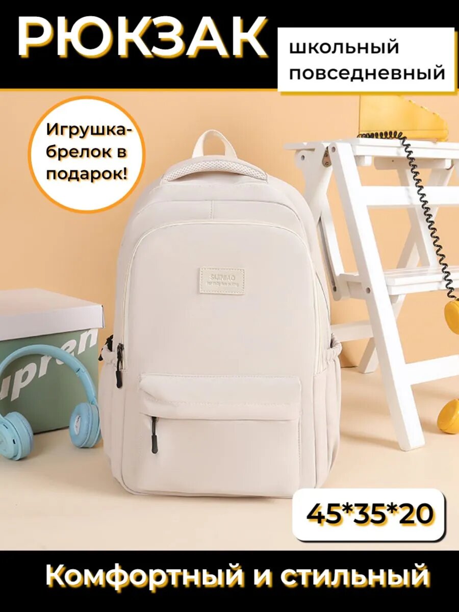 Рюкзак школьный для девочек, ранец подростковый, молочный