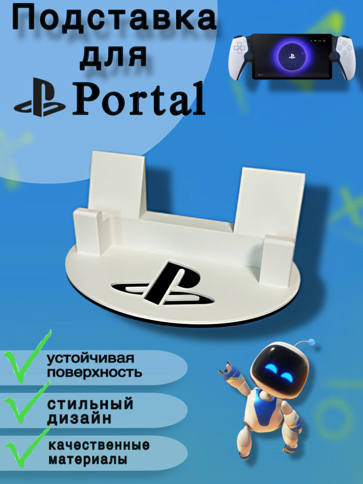 Подставка-стенд "PlayStation Portal", для приставки PlayStation Portal