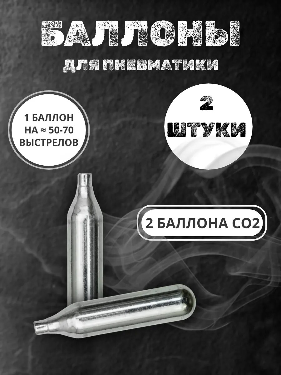 Баллончики для пневматики СО2 2 шт.