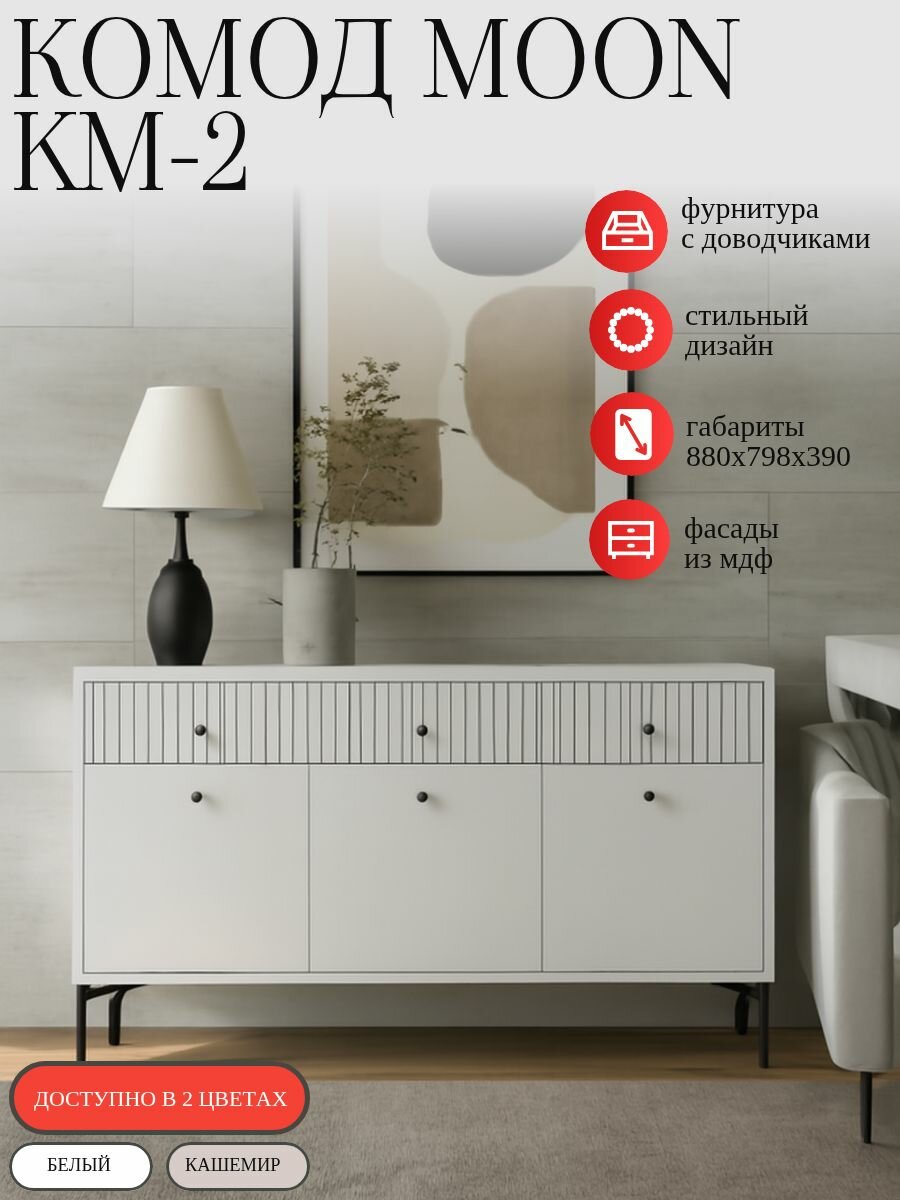 Комод с ящиками для одежды MOON KM-2 Белый