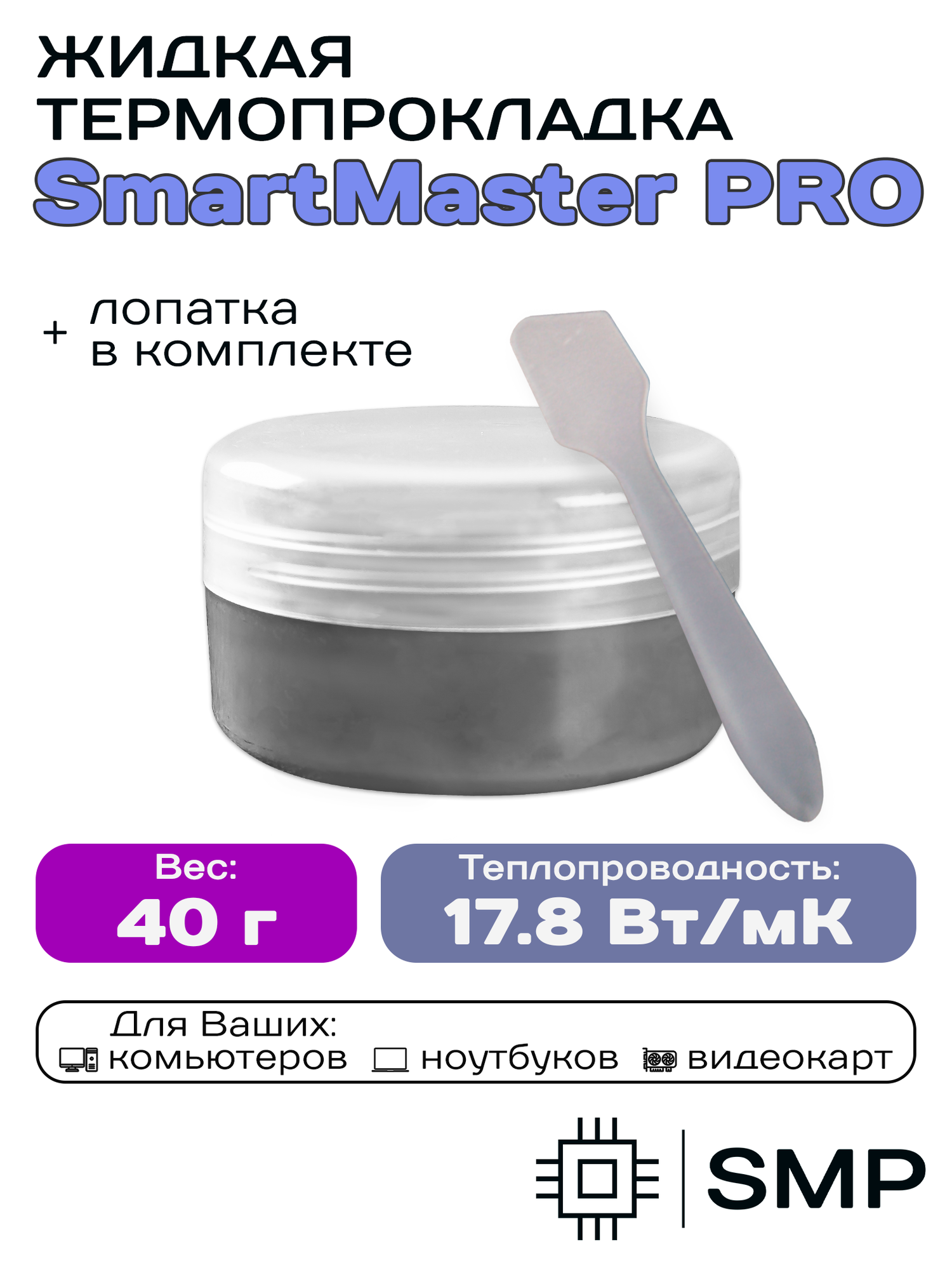 Жидкая термопрокладка 17.8 Вт/мК 40г SmartMaster PRO для видеокарты, ноутбука, консоли, ссд, асика, компьютера.