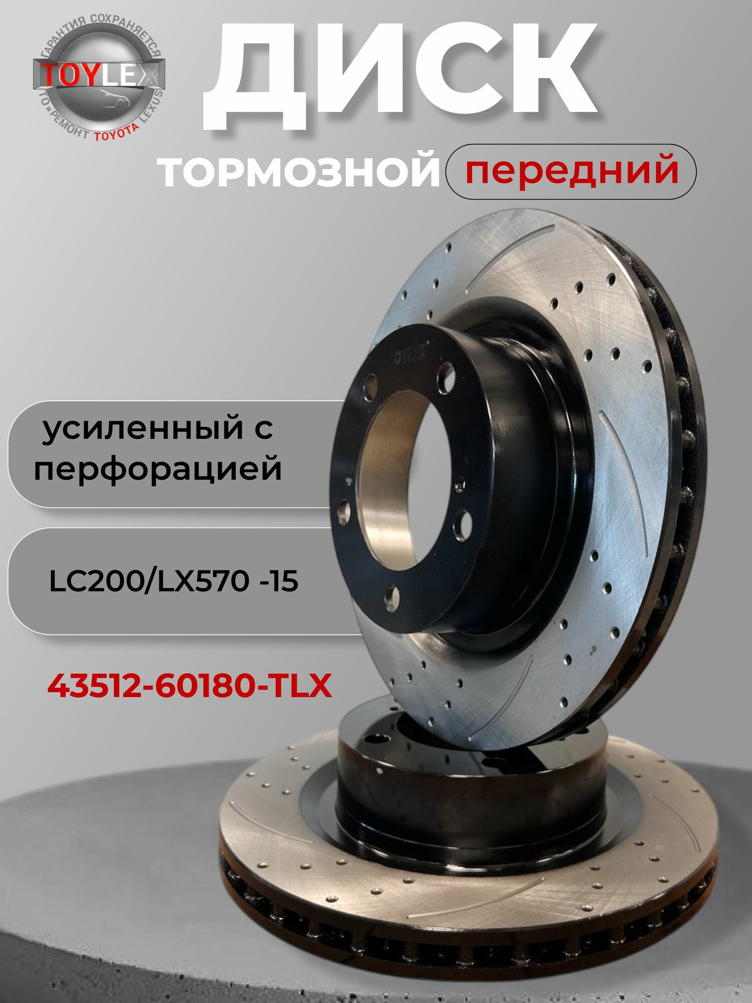 Диск тормозной передний, усиленный с перфорацией LC200/LX570-15