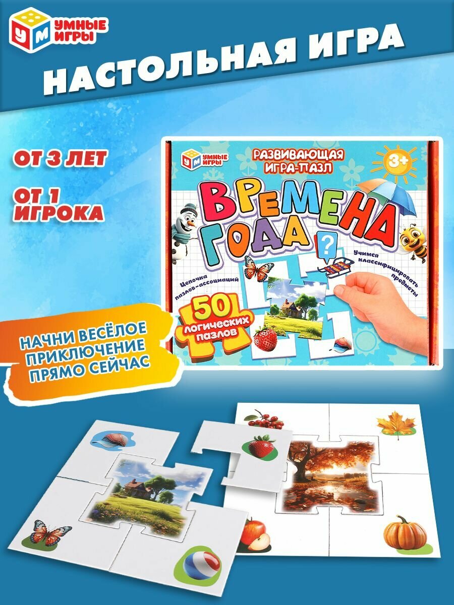 Развивающая игра-пазл Времена года Умные игры