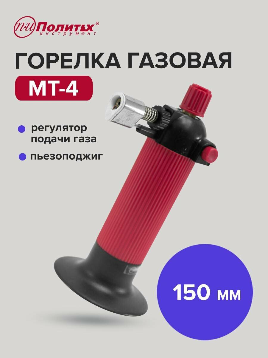 Горелка газовая с пьезоподжигом 150 мм, регулятор подачи газа, Политех Инструмент