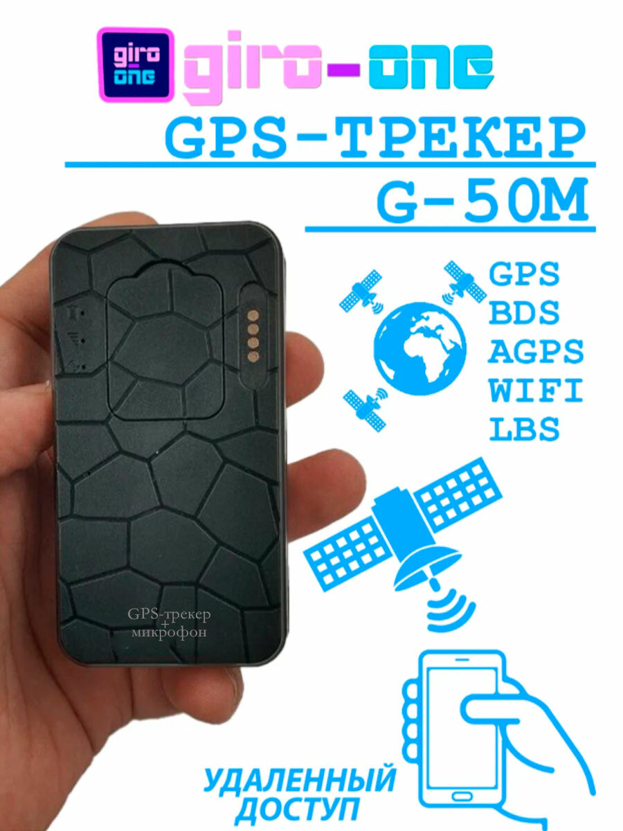 GPS трекер G50-M, аккумулятор повышенной емкости 6000 mAh, мобильное приложение на русском
