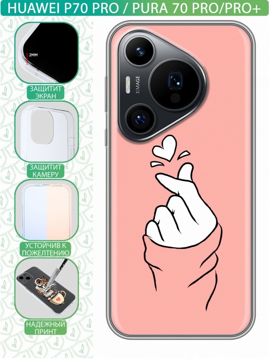 Чехол для Huawei Pura 70 Pro, 70 Pro Plus для женщин с сердечком пальцами (хуавей пура 70 про, 70 Про плюс)