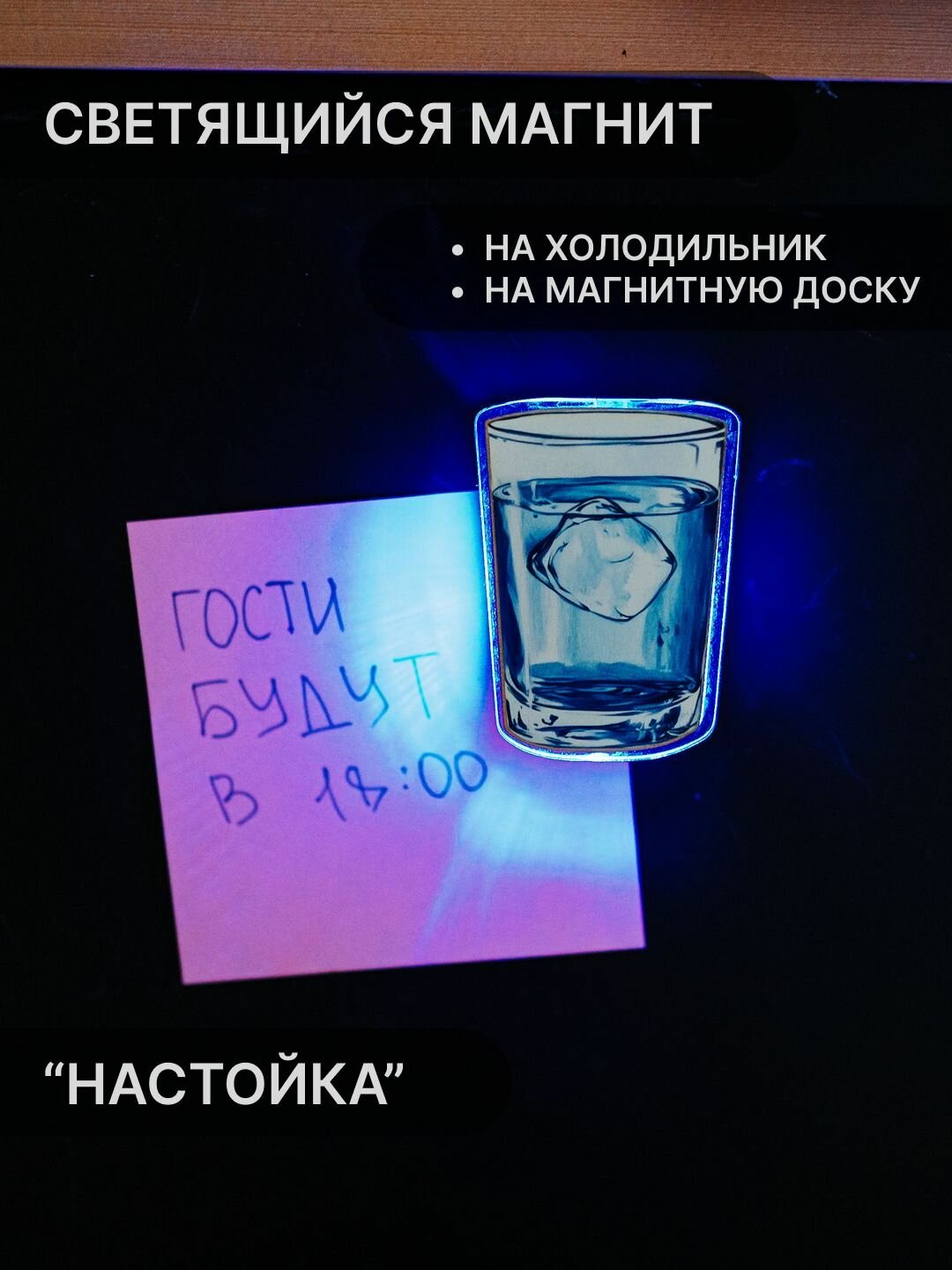 Светящийся магнитик Elmarto Настойка, светодиодный