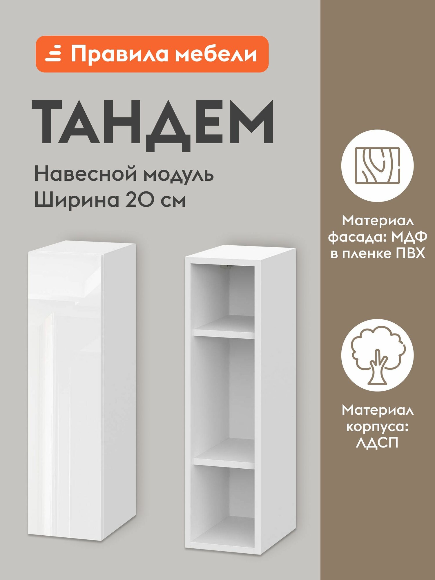 Кухонный модуль навесной, шкаф Тандем с полками, с доводчиками, 20х29.6х72 см, Белый / Белый глянец (Бруно)