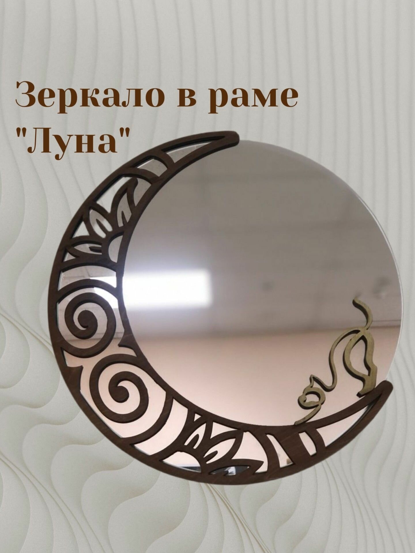 Зеркало круглое "Лунная кошка", настенное, 39см, в раме, бежевое, золотистое, дерево