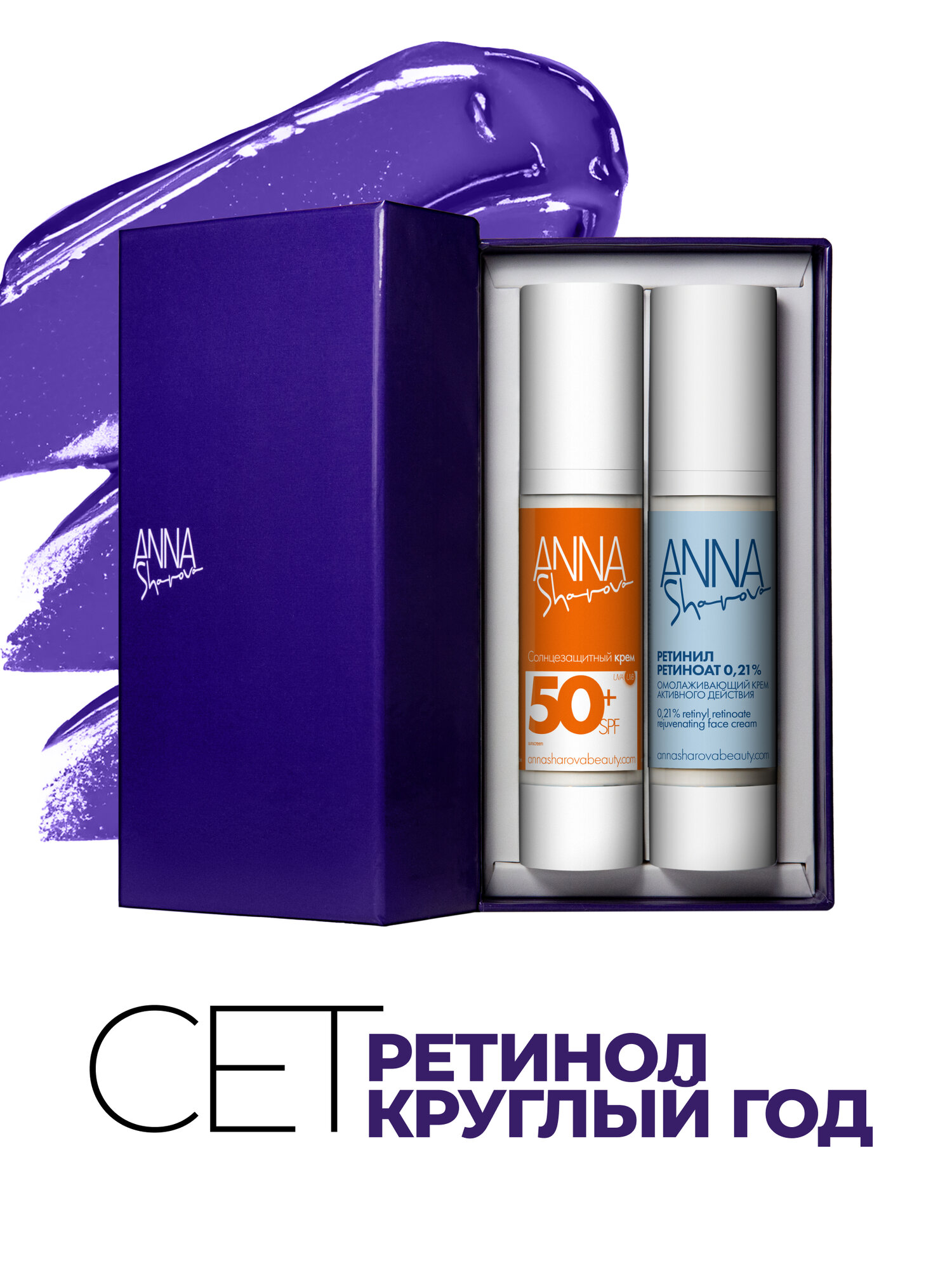Сет Ретинол Круглый Год ANNA SHAROVA