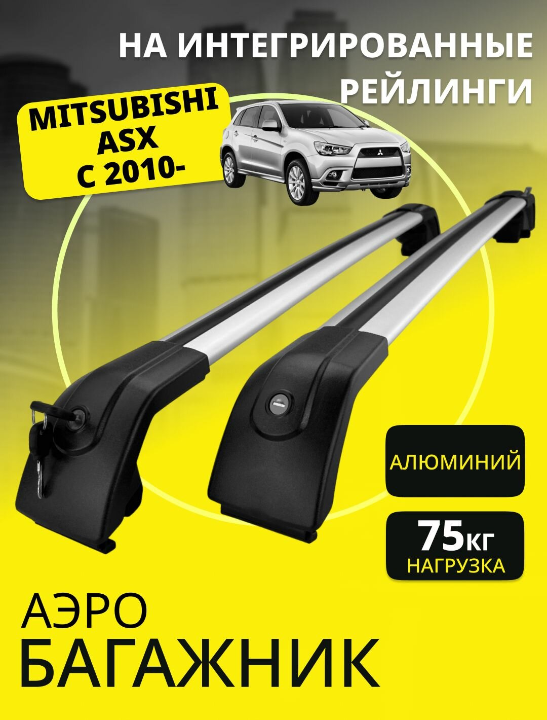 Багажник на рейлинги Мицубиси АСХ / MITSUBISHI ASX с 2010- GarageGenius Багажник на крышу на интегированные рейлинги с замками, универсальный, крыло, серебро (поперечины и упоры)