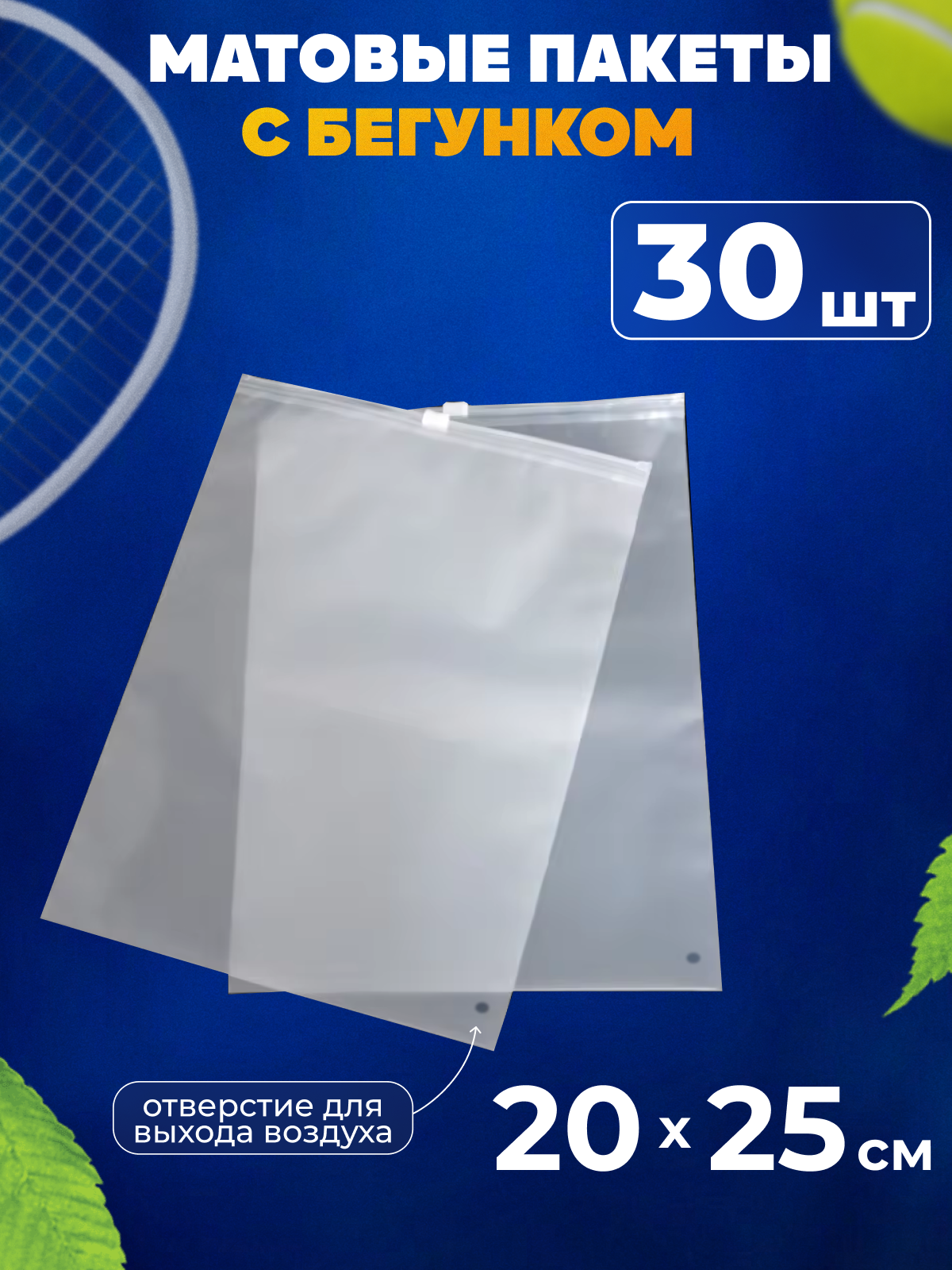 Зип пакеты с бегунком 20х25 см AllPackIn, 30 шт матовые белые