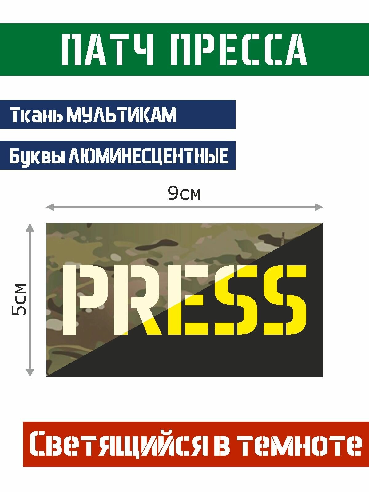 Патч нашивка Пресса PRESS 9*5см Цвет Мультикам / Светящийся ПА001МСЛюм