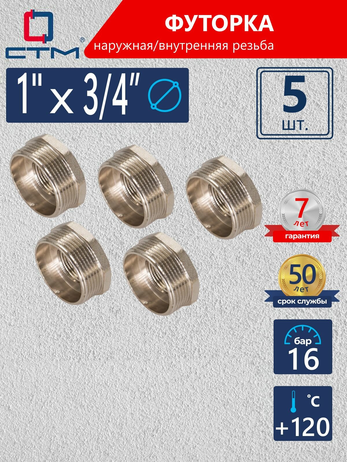 Футорка для труб 1"х3/4" наружная-внутренняя CTM (5 шт.)