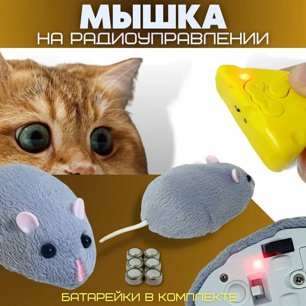 Игрушка-мышь на дистанционном управлении. Интерактивная игрушка-дразнилка, серая
