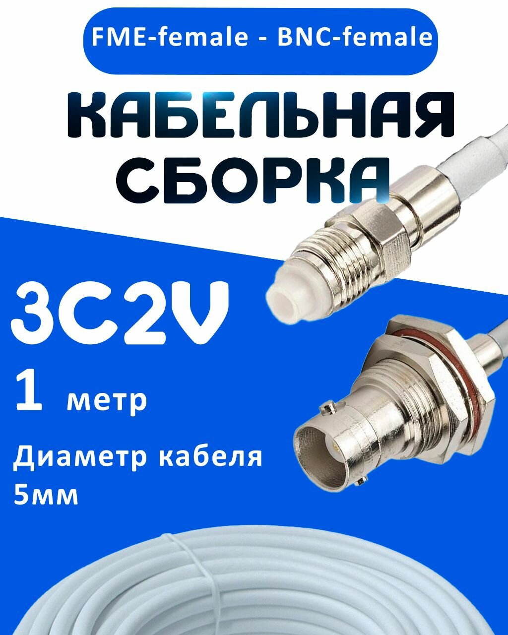 Кабельная сборка 75 Ом на 3C-2V белого цвета с разъемами FME-female - BNC-female, 1 метр