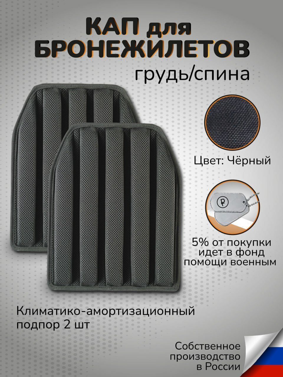 КАПы для бронежилета комплект грудь/спина Комплект 2 штуки климатико - амортизационные подпоры