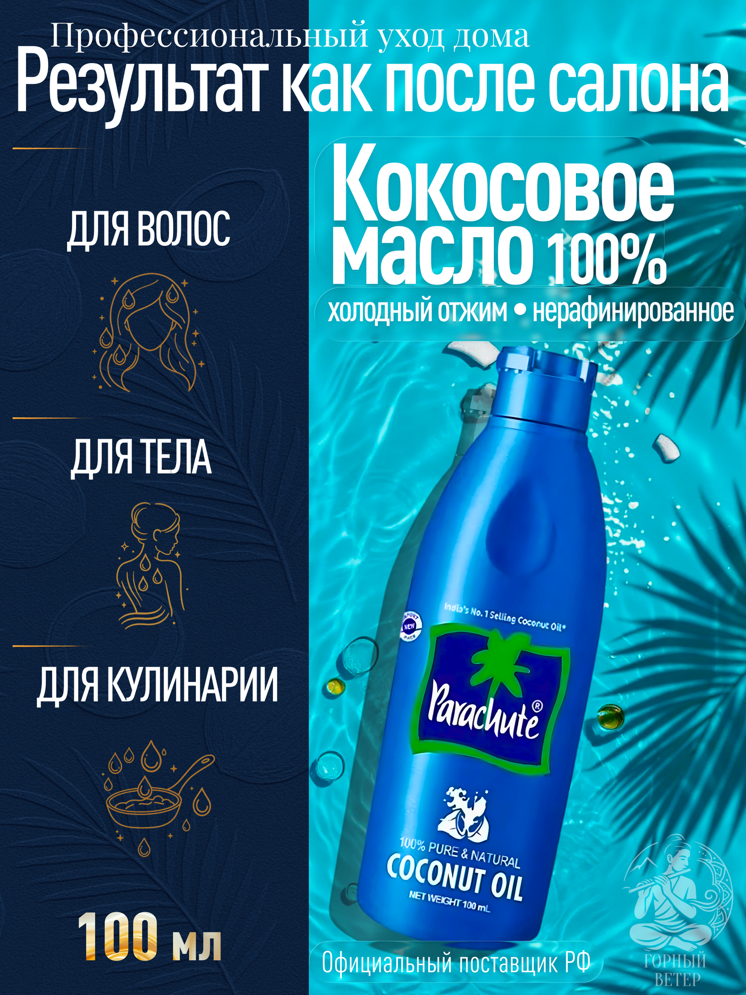 Кокосовое масло Parachute Cool Orange, для тела, волос, загара, 100мл