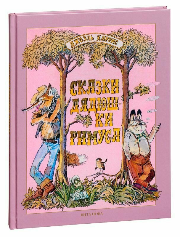 Сказки дядюшки римуса
